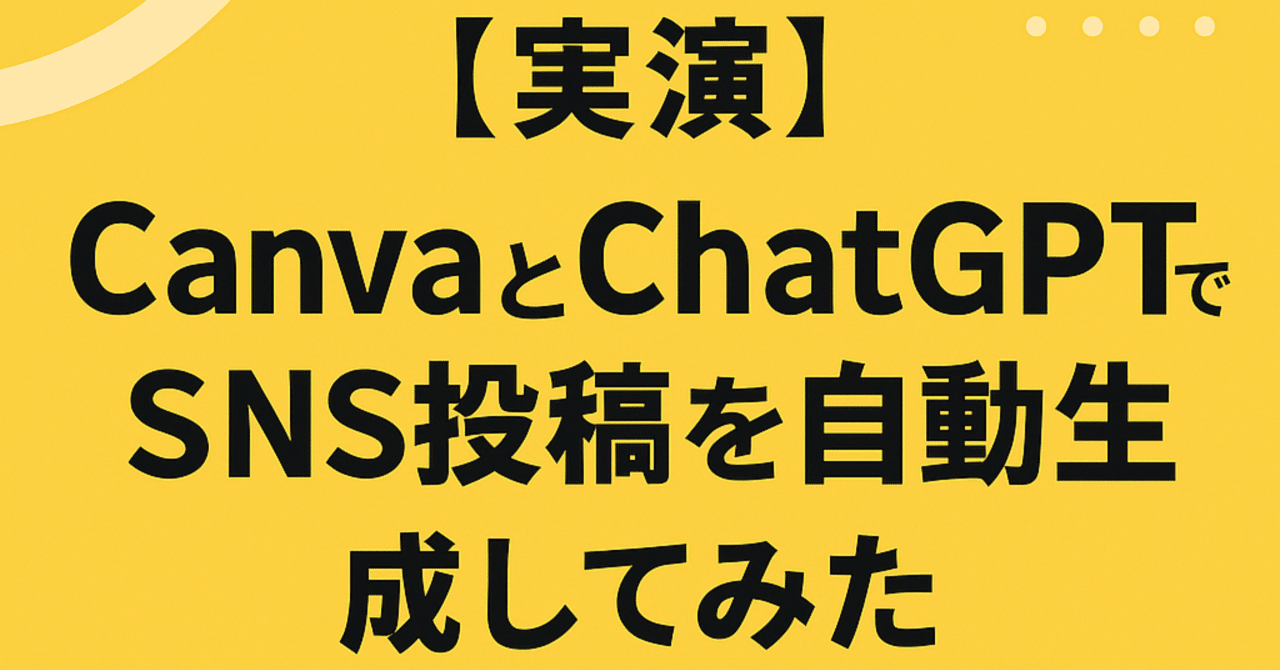 【実演】CanvaとChatGPTでSNS投稿を自動生成してみた｜初心者でも10分でできる裏ワザ｜sho330808