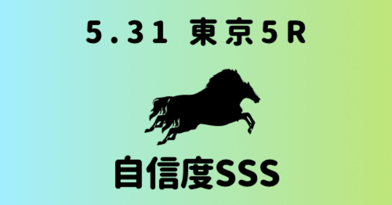 5.31 東京5r【SSS】｜複勝男