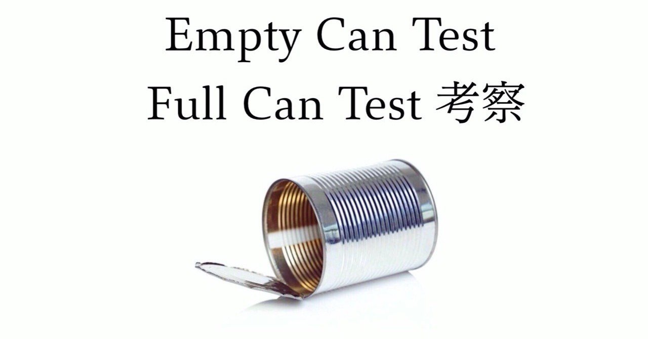 Empty Can Test・Full Can test の考察｜桑原啓太