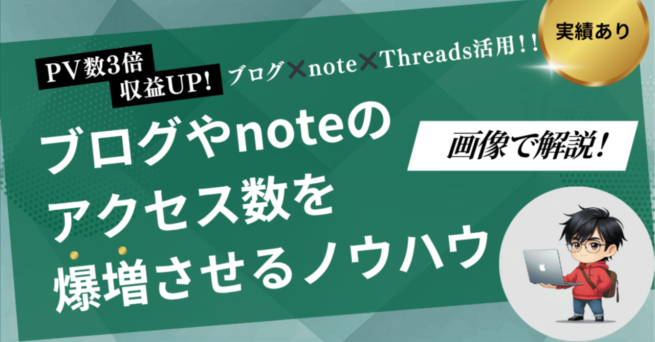 ブログやnoteのアクセス数を爆増させるノウハウ｜リケイパパ | 大手JTC丸の内リーマン