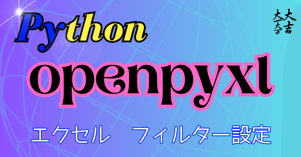 python openpyxl Excel操作 フィルター設定｜FREEDOM