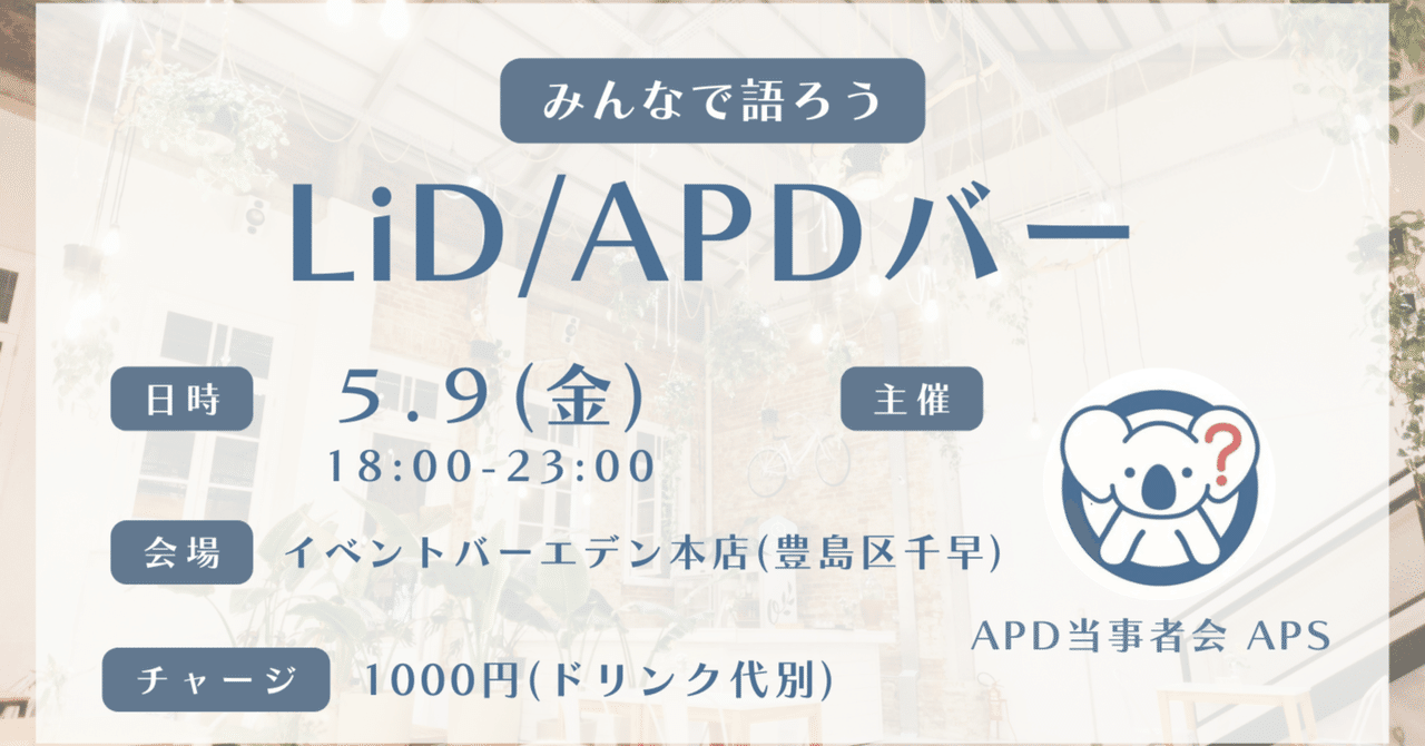 第3回LiD/APDバーレポート｜APD（聴覚情報処理障害）当事者会 APS