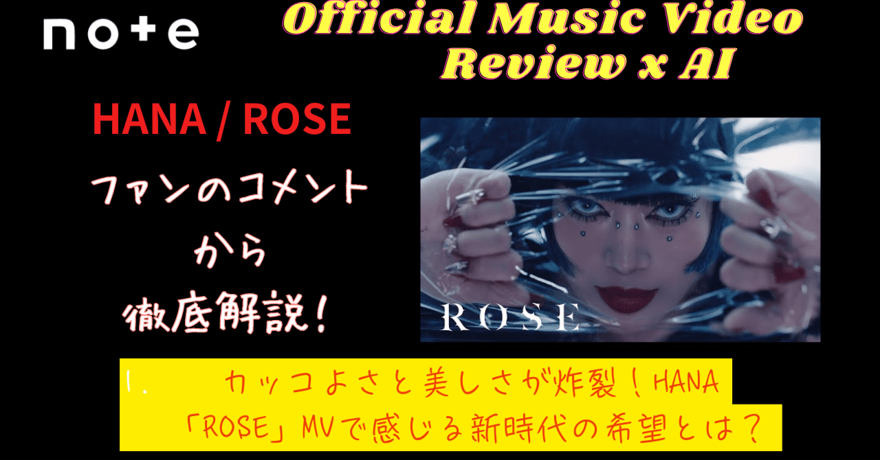 【衝撃】HANA「ROSE」MVが世界を震撼！日本発ガールズグループの圧倒的魅力を徹底解剖｜Hana