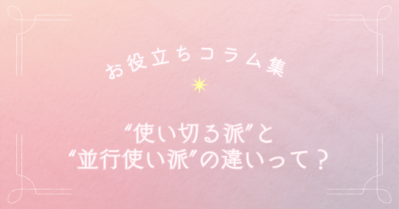 “使い切る派”と“並行使い派”の違いって？｜Kuro Usagi