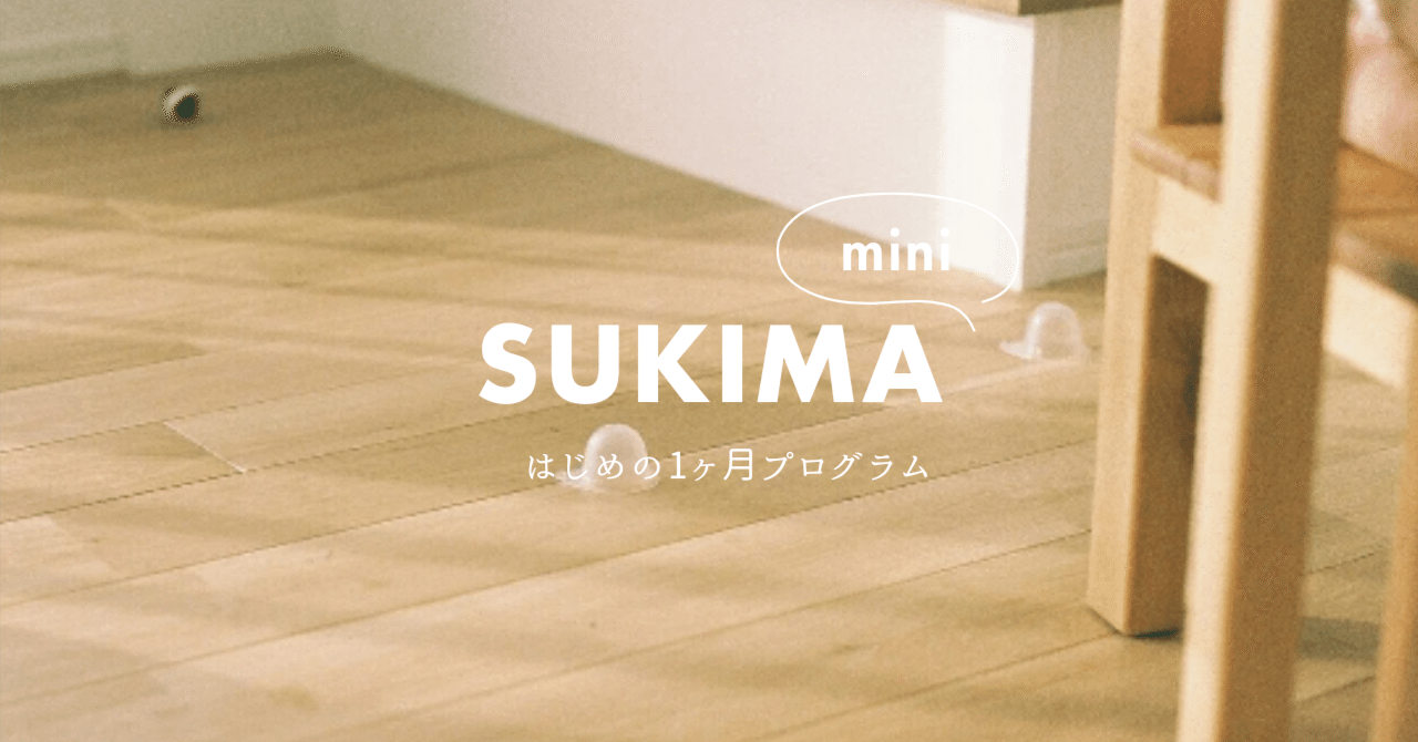【SUKIMA mini：はじめの1ヶ月プログラム】スタートします😌｜chihi｜日常写真のノウハウ