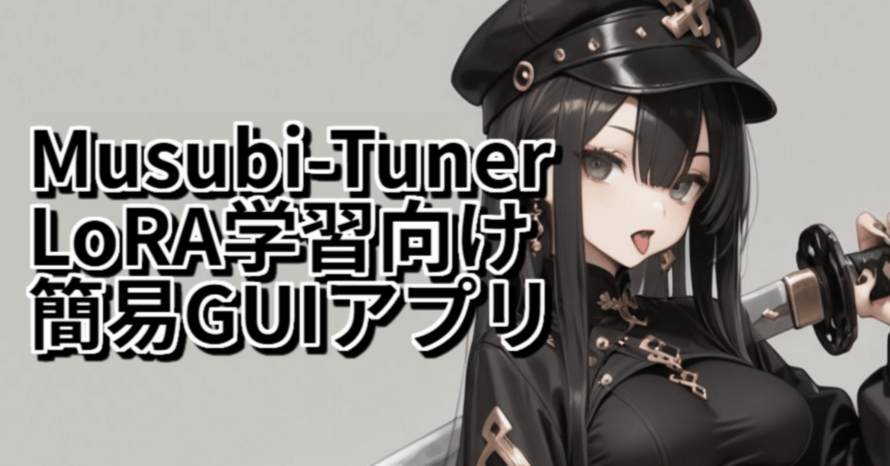 Musubi-TunerのLoRA学習向け簡易GUIアプリ (zipファイル)｜MON RYO