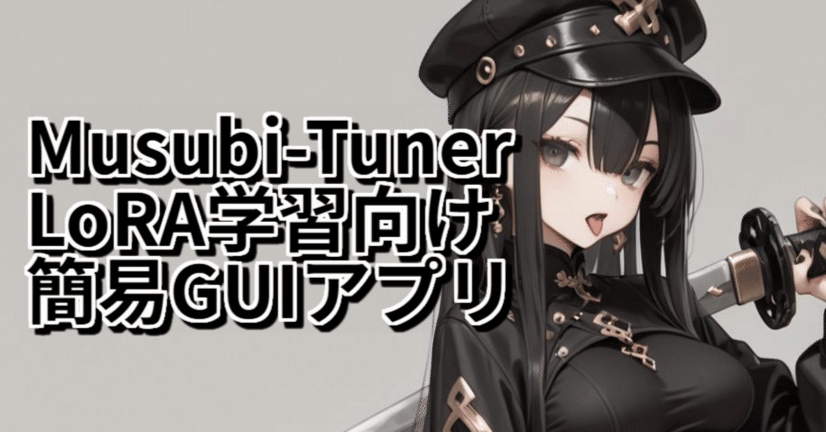 Musubi-TunerのLoRA学習向け簡易GUIアプリ (zipファイル)｜MON RYO