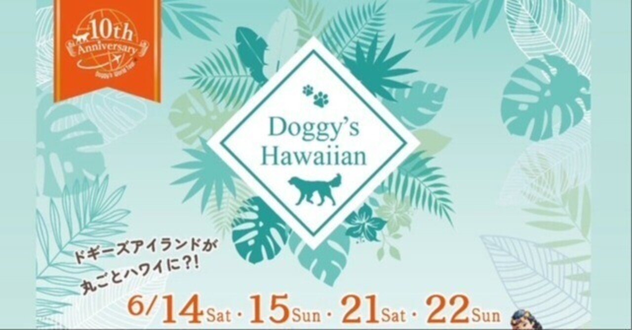 2025.6.14,15,21,22 ドギーズアイランドHawaiian Fes Vol.2 in 出店します｜アロハ縫茅ケ崎