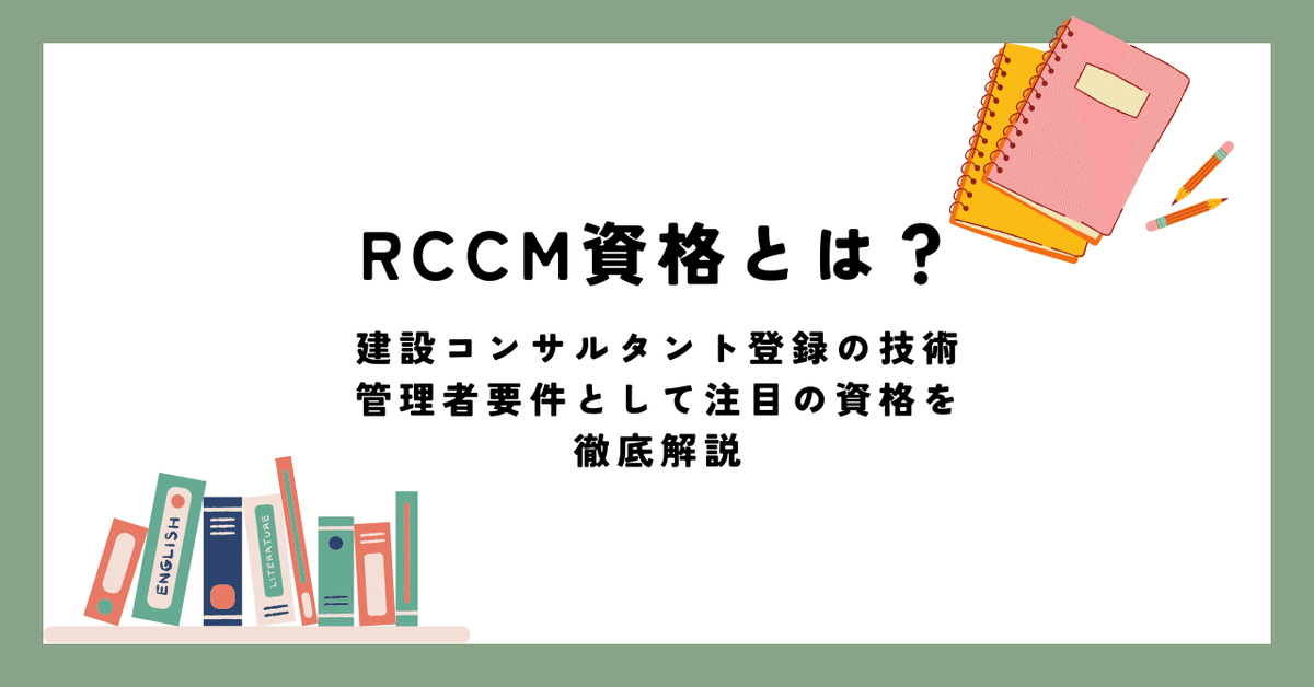 RCCM資格とは？建設コンサルタント登録の技術管理者要件として注目の資格を徹底解説｜福祉・建設専門行政書士 床本 渡