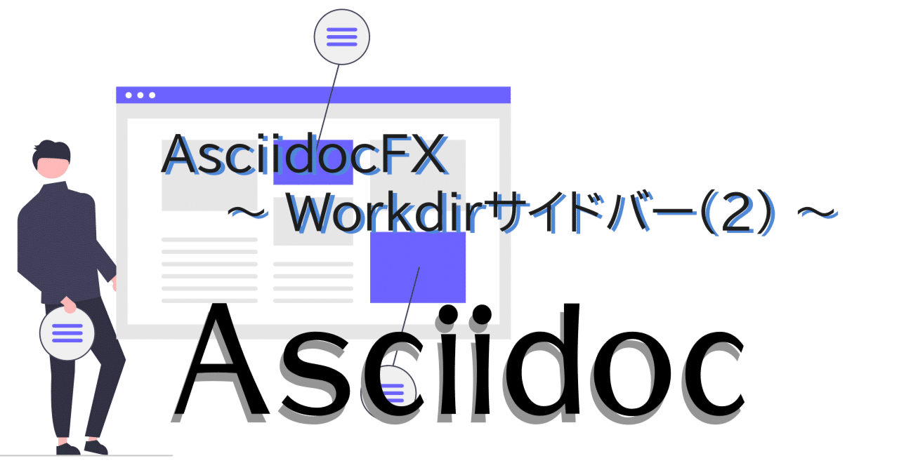 【Asciidoc】AsciidocFX 〜 Workdirサイドバー(2) 〜｜紘稔（ひろのり）