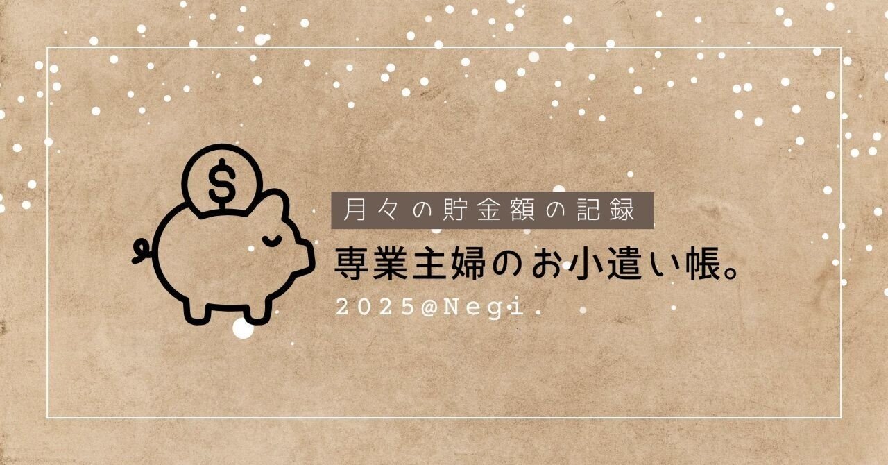 【5月】専業主婦のお小遣い帳。｜negi.（ねぎとろ）