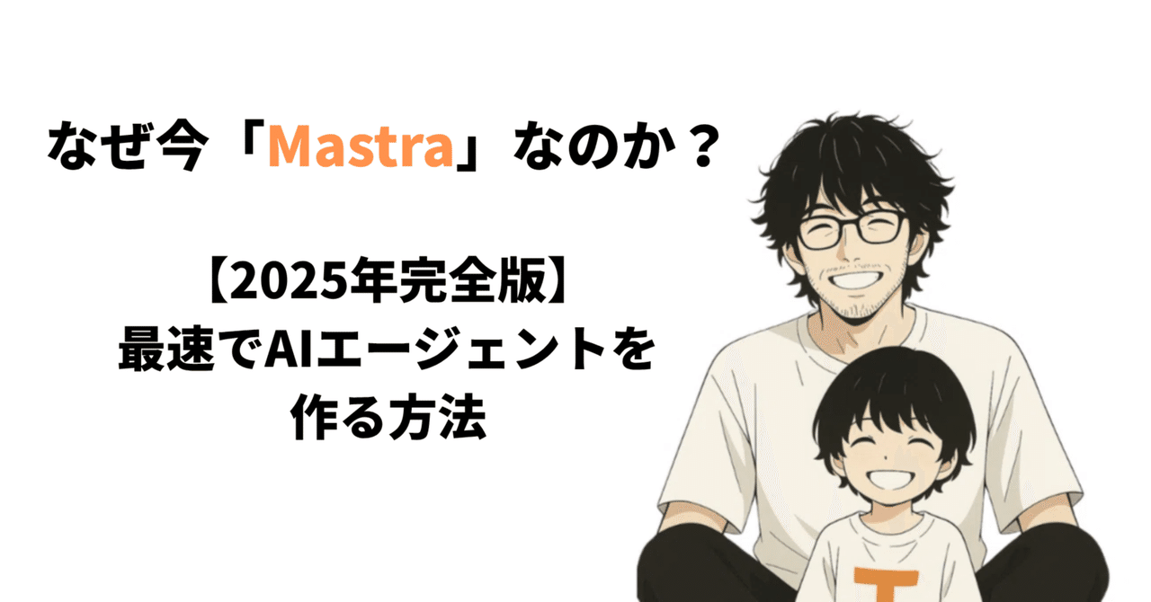 【2025年最新】Mastraで始めるAIエージェント開発入門｜英雄