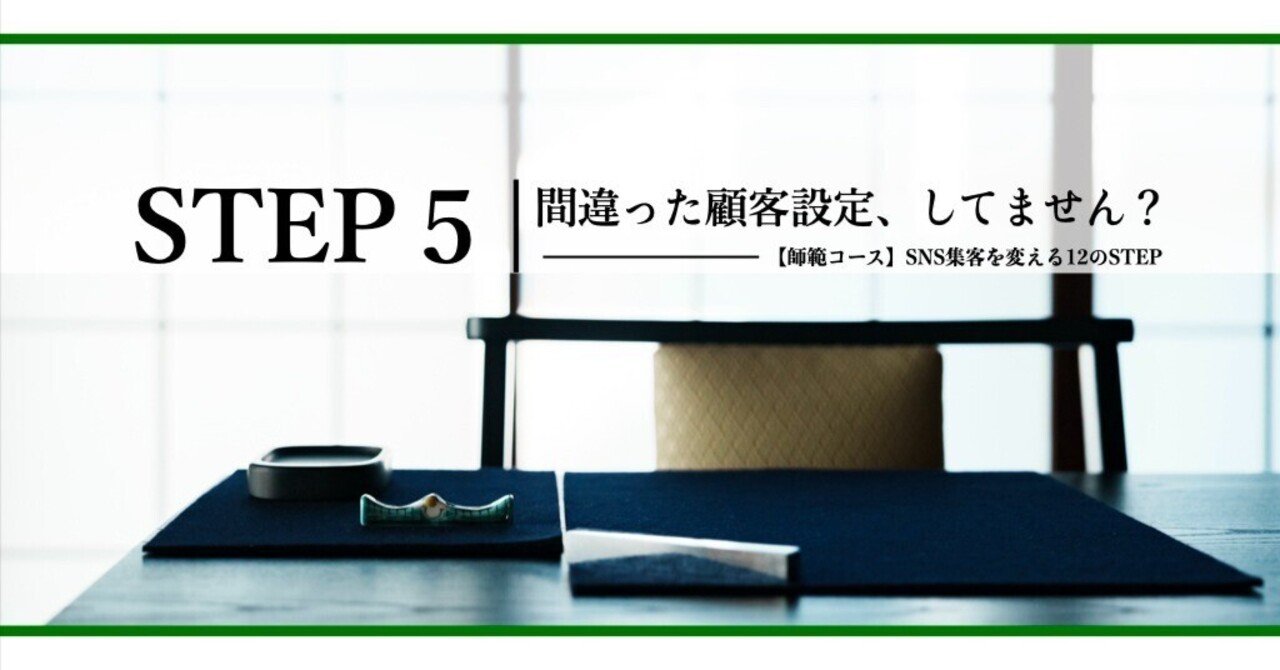 【STEP5｜顧客設定】SNS集客を成功に導く「理想のお客様」の見つけ方｜集客の教室『ことの葉クラブ』〜SNS集客が変わる12のステップ