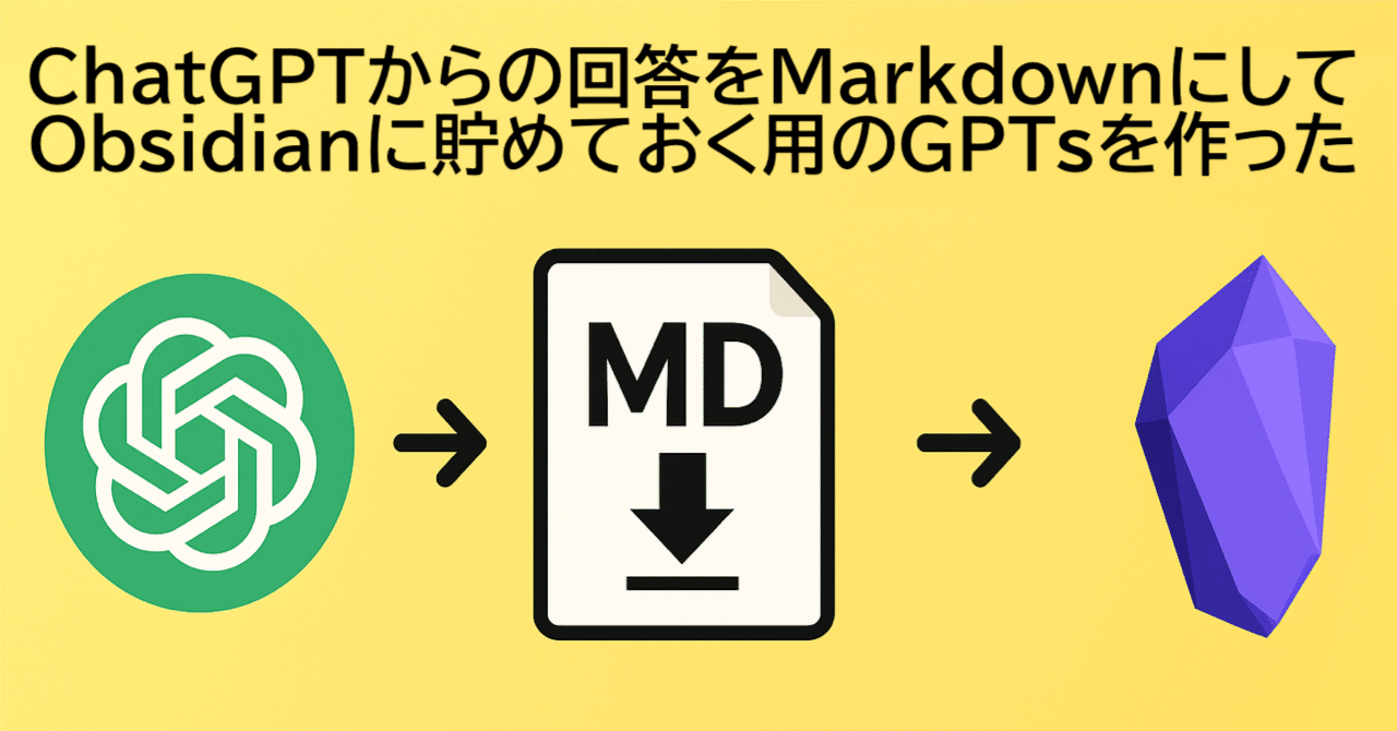 ChatGPTからの回答をMarkdownにしてObsidianに貯めておく用のGPTsを作った｜haru
