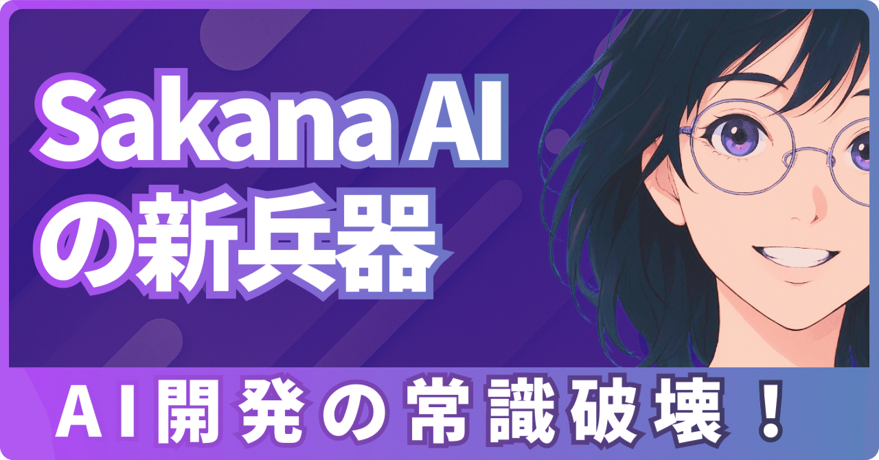 「ゲーデルマシン」現実に？AI開発の常識破壊！Sakana AIの新兵器｜しまだ@AI×マーケ/デザイン