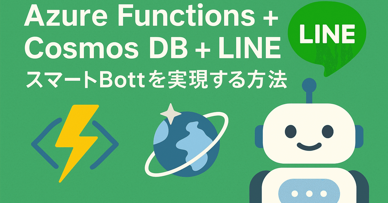 Azure Functions＋Cosmos DB＋LINEでスマートBotを実現する方法｜倉田 太（くらた ふとし）