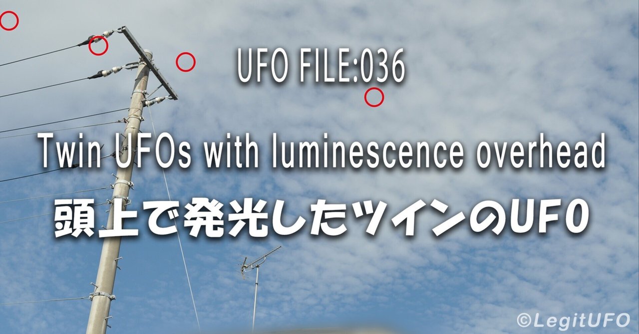 UFO FILE:036 頭上で発光したツインのUFO｜Legit UFO