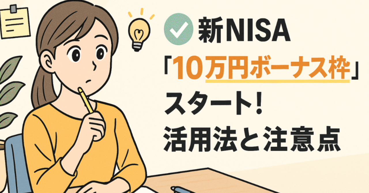 新NISA「10万円ボーナス枠」スタート！活用法と注意点｜アラカンAIコラムまるはフォロバ100