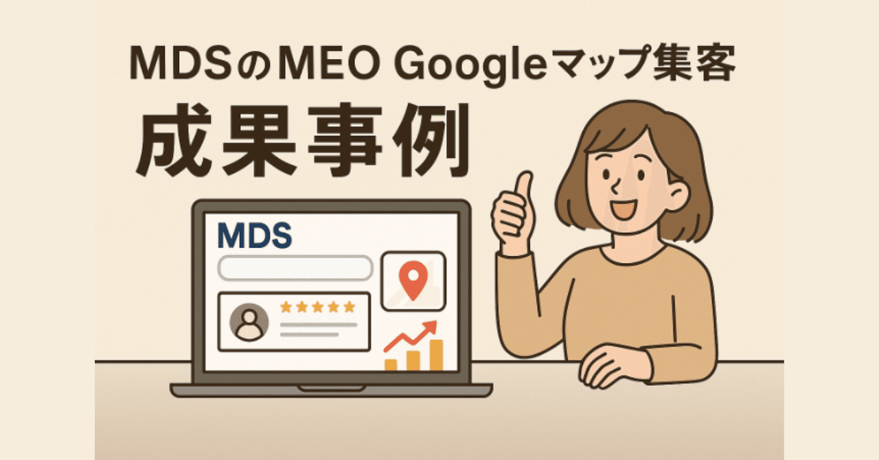 【リアル体験】MDS MEO 成果事例まとめ｜3ヶ月で売上2倍！口コミ・分析・サポートで選ぶなら？｜はな＊フリーランス主婦