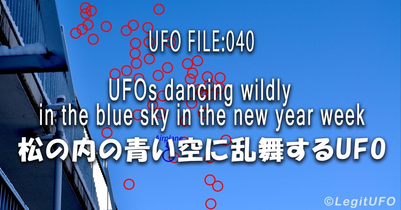 UFO FILE:040 松の内の青い空に乱舞するUFO｜Legit UFO