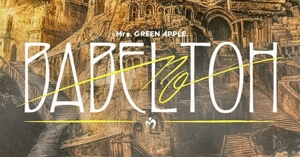 【2次先行】Mrs.GREEN APPLE〜BABEL no TOH〜【マジカルコード】｜りんごおじさん