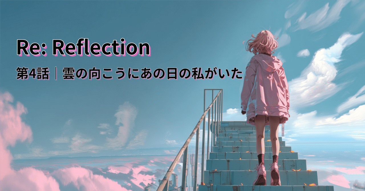 Re: Reflection 第4話｜雲の向こうにあの日の私がいた｜ユんタ