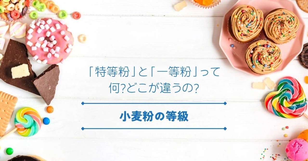 「特等粉」と「一等粉」の違いって？｜マシテカアカデミー