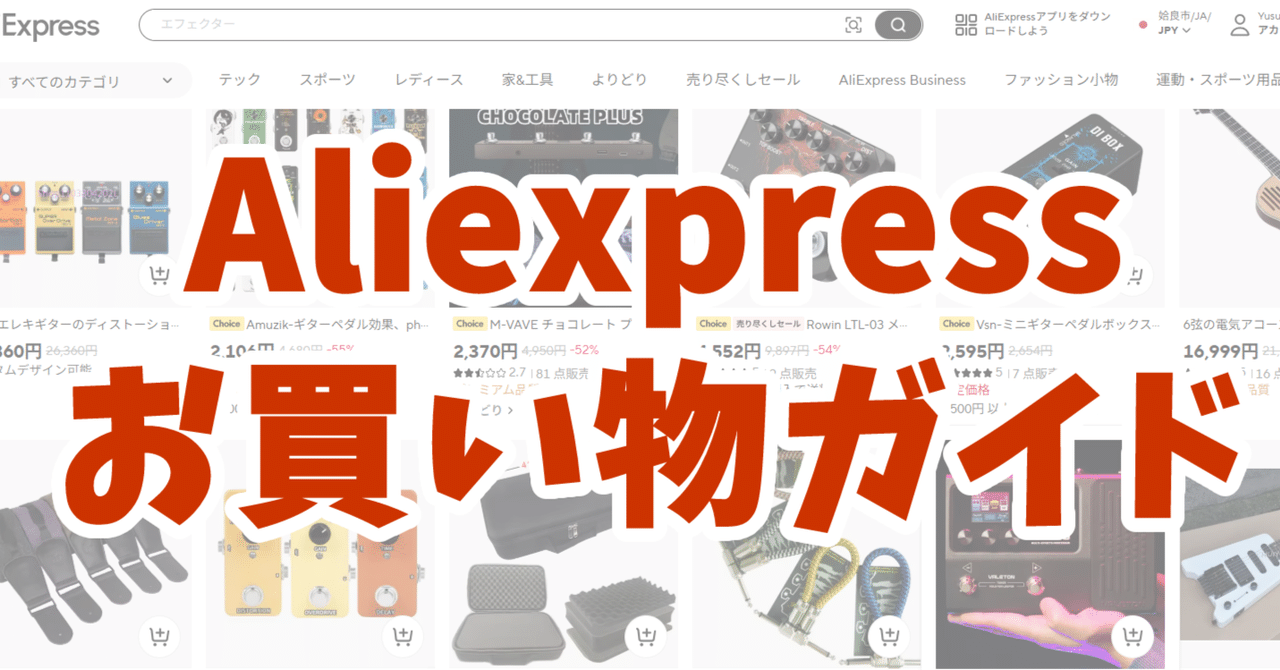 Aliexpressでのお買いものガイド｜gearholism