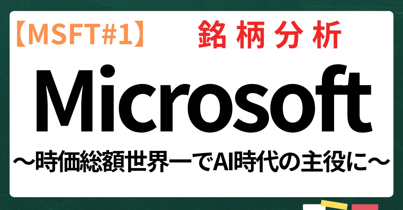 【MSFT#1】再び時価総額世界一に、MicrosoftがAI時代の主役になれた理由｜kuga：米国株・日本株などに関する情報提供