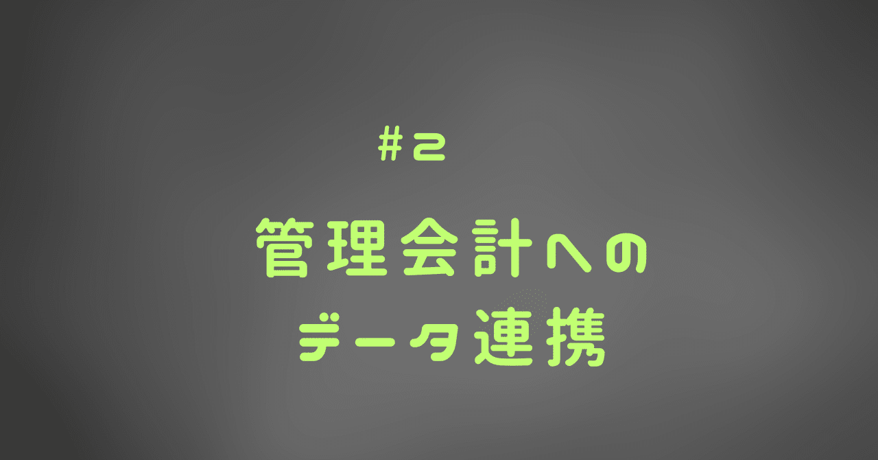 #2 管理会計へのデータ連係基礎｜SAPコンサル体験記_KK