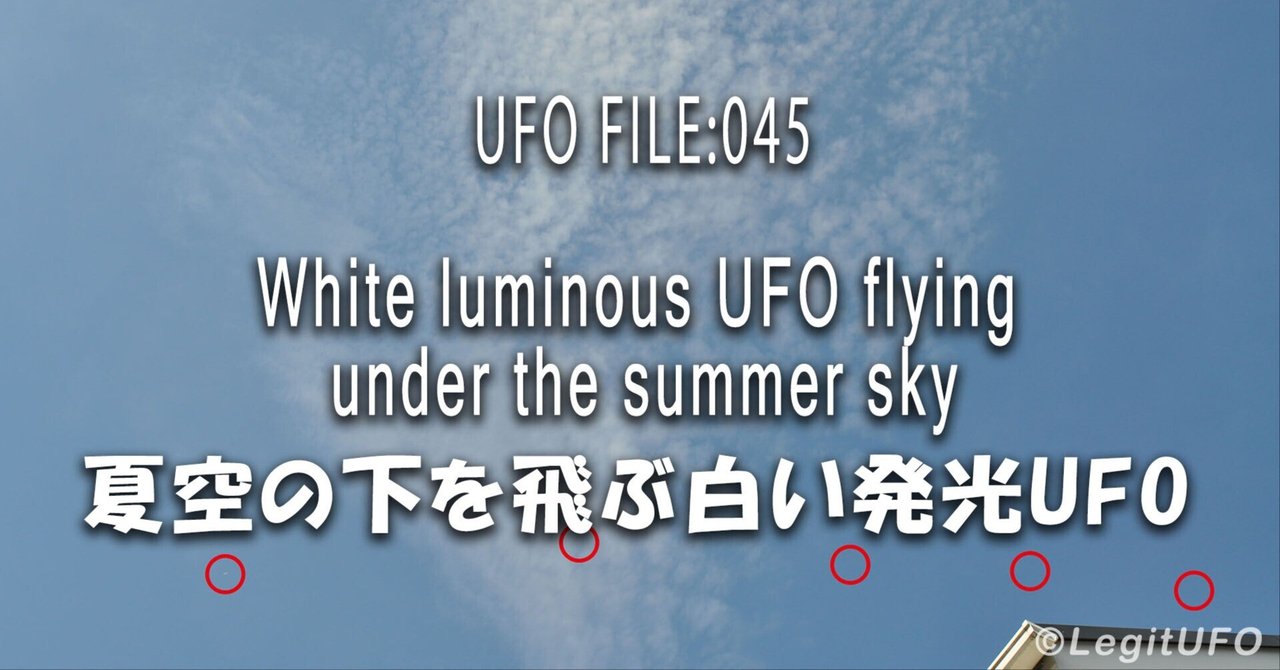 UFO FILE:045 夏空の下を飛ぶ白い発光UFO｜Legit UFO
