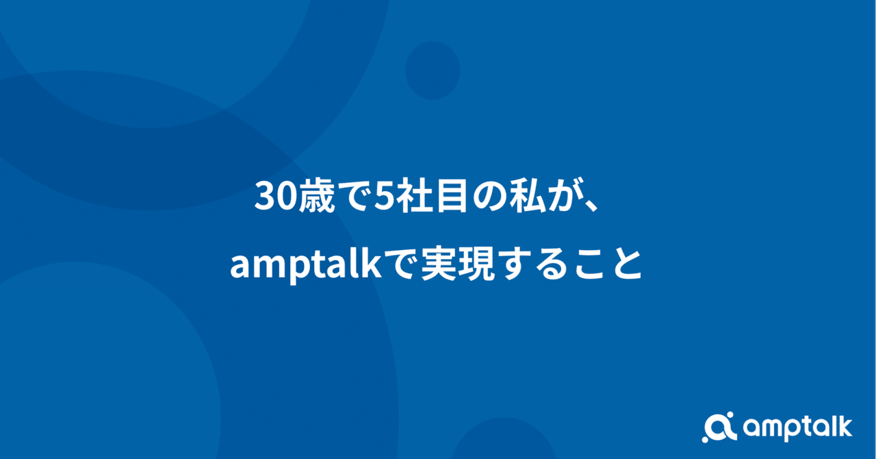 30歳で5社目の私が、amptalkで実現すること【入社エントリ】｜野呂 祐輔