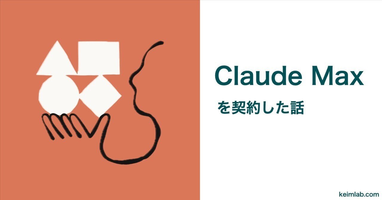 Claude Maxを契約した話｜keimlab
