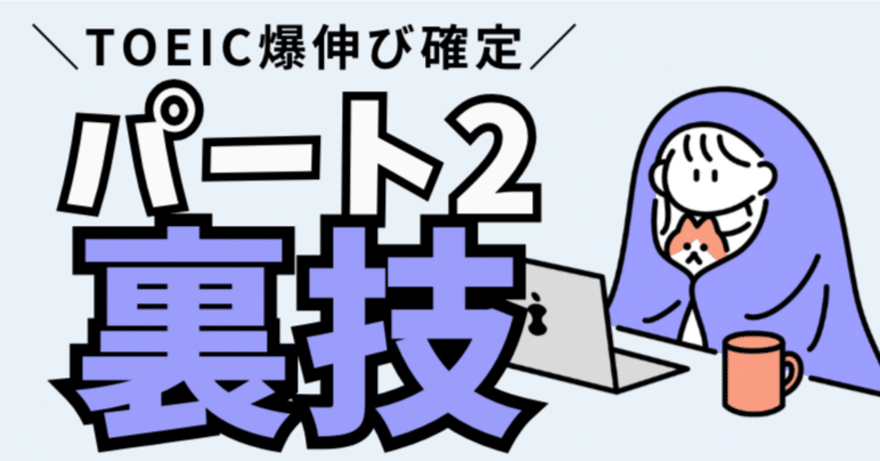 【TOEICPart 2】900点ホルダーの脳内と裏技テクニックを解説【400点→955点まで爆伸び】｜バビロン＠TOEICメモ