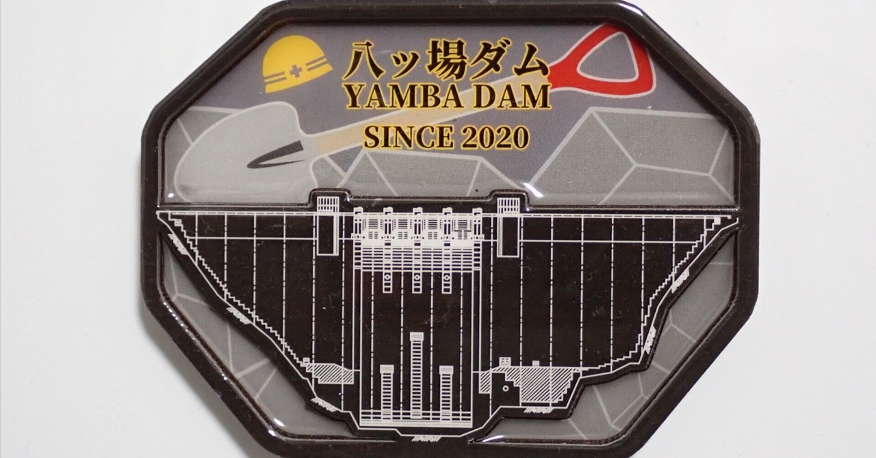 群馬 八ッ場ダムのご当地マグネット｜Wakaba Mark2