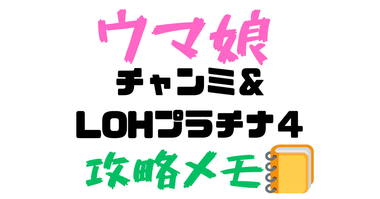 【はじめてのnote】ウマ娘 チャンミ攻略＆LOHプラチナ4を目指す育成メモ📒｜自分用にまとめた内容をnoteに残していきます｜れい＠ウマ娘チャンミLOH攻略＆ガチャ＆新情報note📒