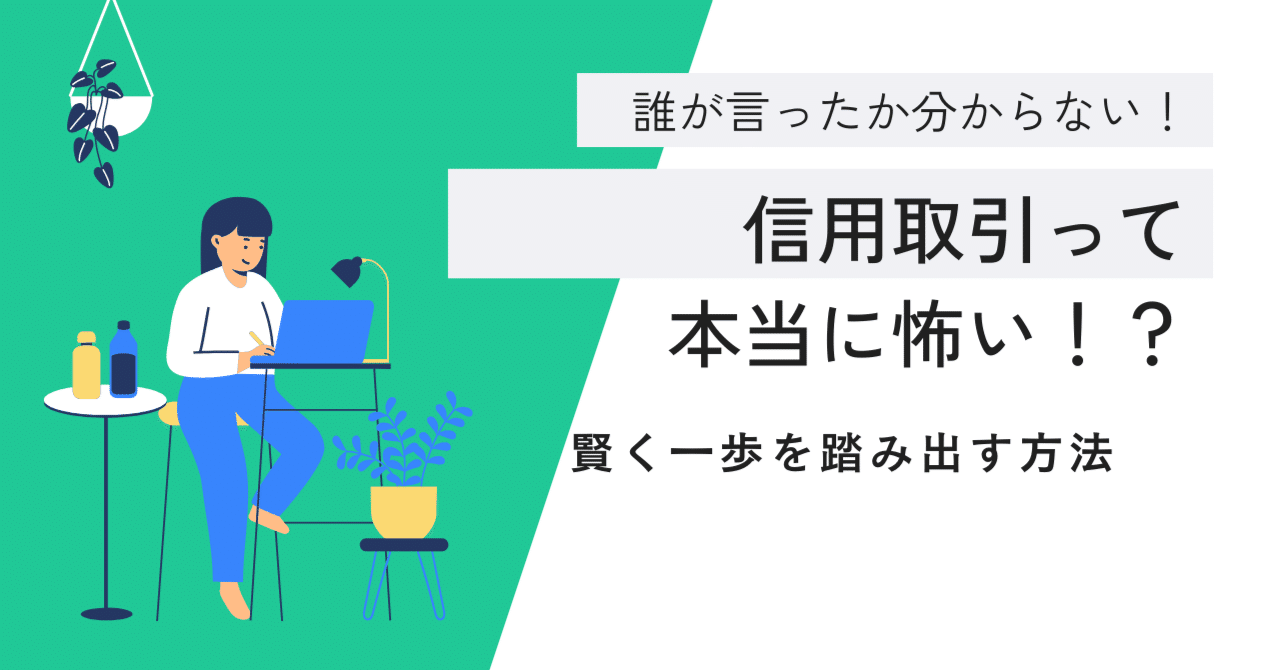 信用取引は本当に怖い？賢く一歩を踏み出す方法｜Evan | フォロバ100