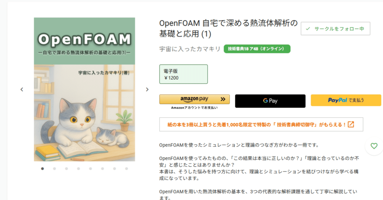 【正誤表】技術書典18：OpenFOAM 自宅で深める流体解析の基礎と応用 (1)｜物理・プログラミング・Python、Web制作・自己啓発