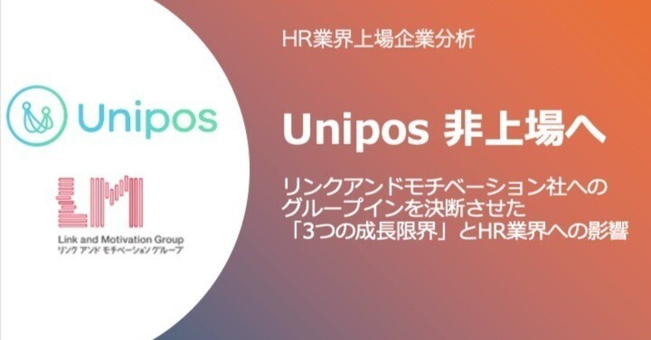 Uniposが非上場化 ― LMI入りを決断させた“3つの成長限界”とHR業界への衝撃｜人材業界の決算分析ノート