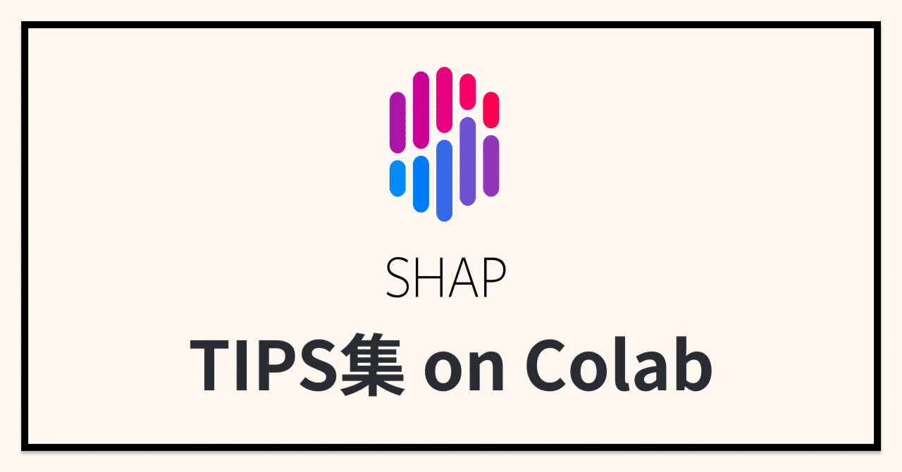 SHAPまとめ on Colab!｜あべい｜Pythonデータ分析