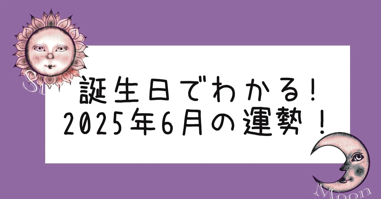 誕生日でわかる6月の運勢。｜Chika Nanami 数秘術とルノルマンカードの占い師