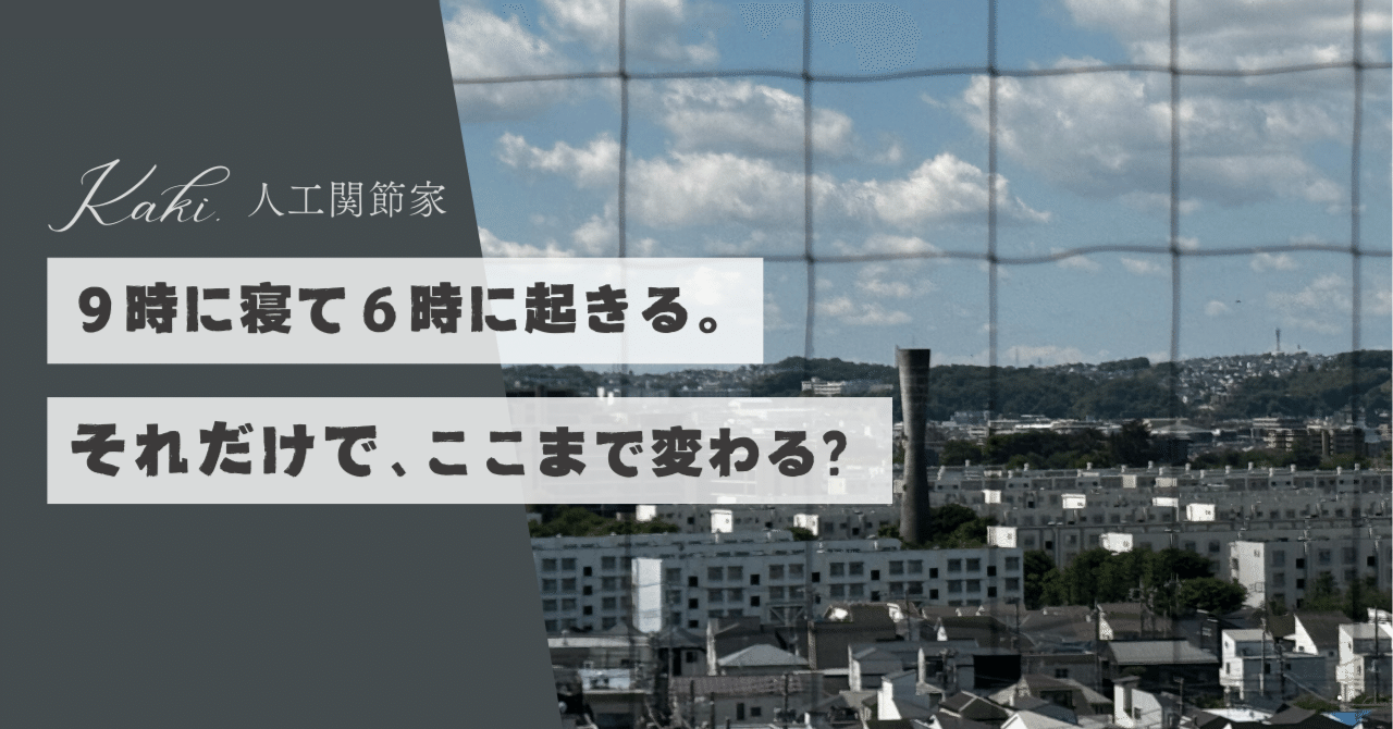 9時に寝て6時に起きる。それだけで、ここまで変わる？｜Kaki.