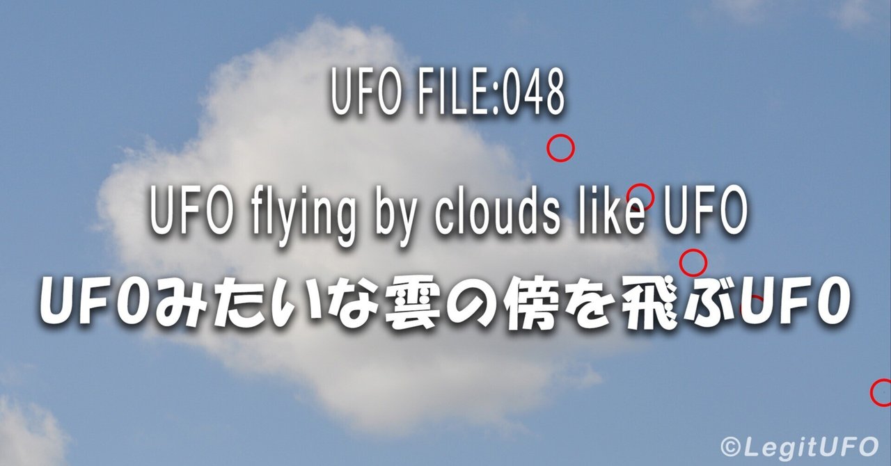 UFO FILE:048 UFOみたいな雲の傍を飛ぶUFO｜Legit UFO