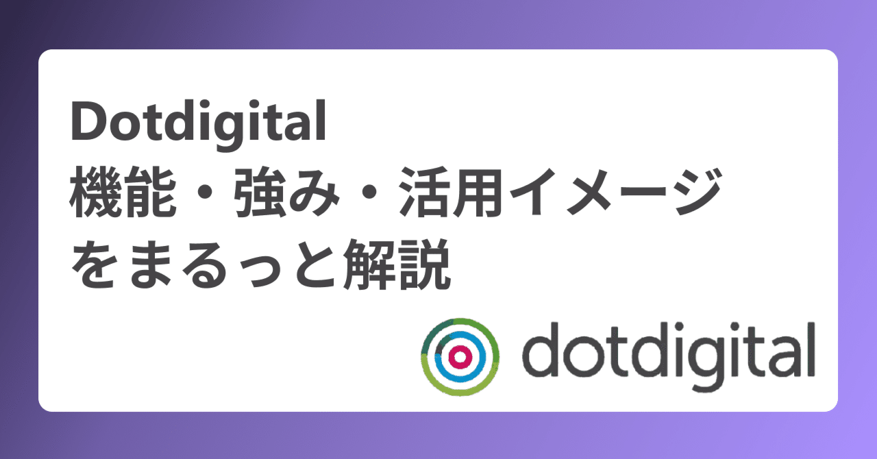 Dotdigitalとは？機能・強み・活用イメージをまるっと解説｜ishii