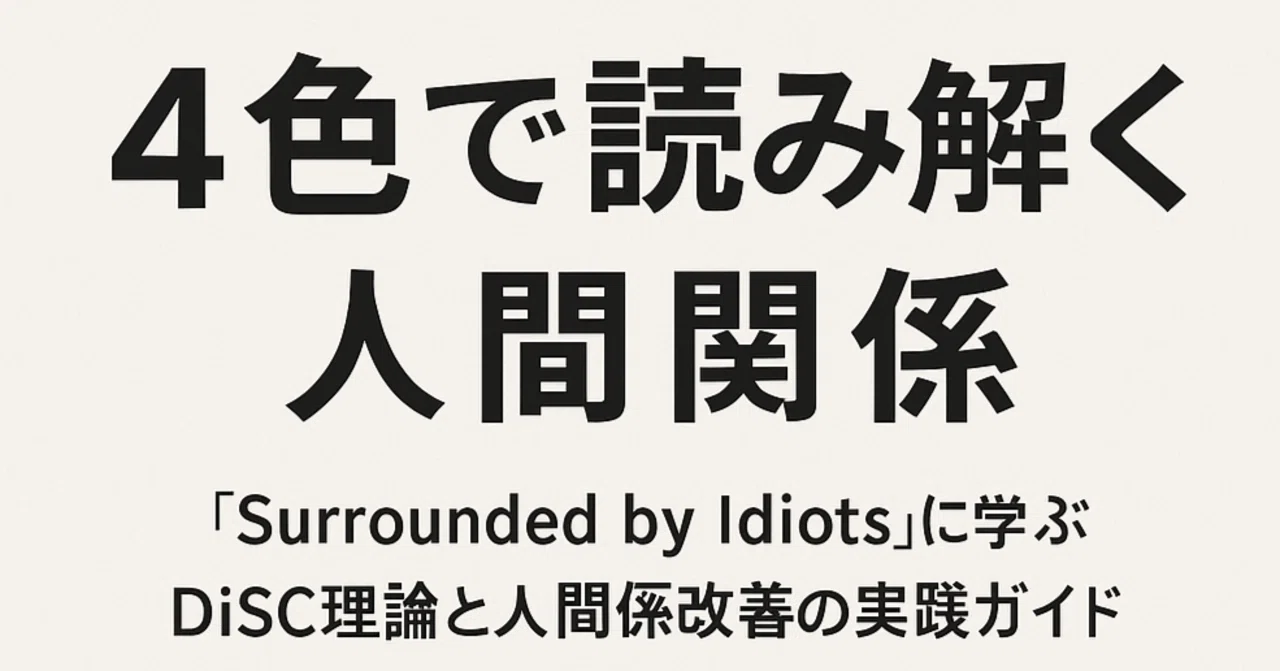 4色で読み解く人間関係：『バカに囲まれて／Surrounded by Idiots』に学ぶDiSC理論と人間関係改善の実践ガイド【Kindle ...