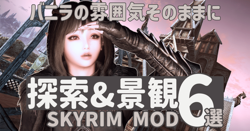 スカイリムおすすめMOD｜aemono ch. | スカイリムのMOD紹介するやつ｜note