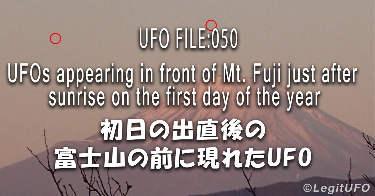 UFO FILE:050 初日の出直後の富士山の前に現れたUFO｜Legit UFO