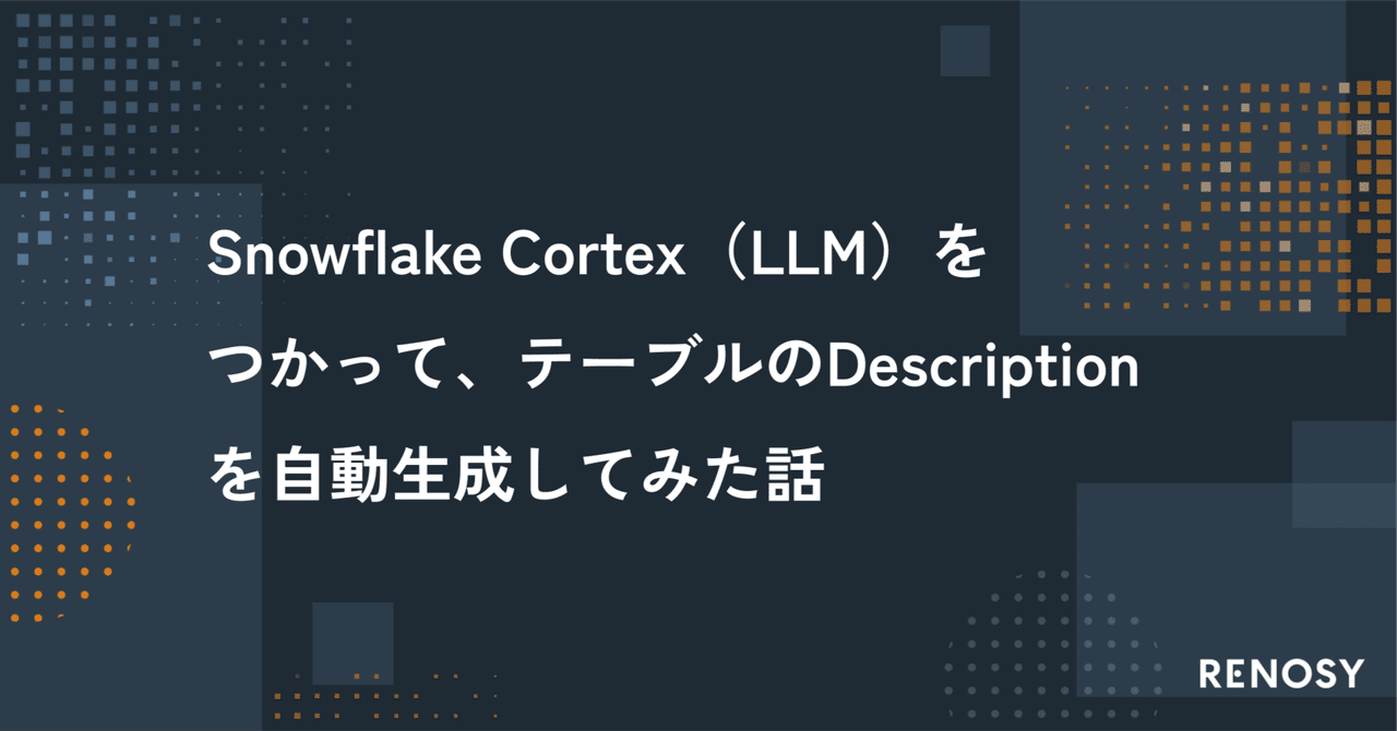 Snowflake Cortex（LLM）をつかって、テーブルのDescriptionを自動生成してみた話｜Yuto Sakai