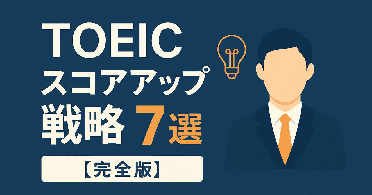 【保存版】TOEIC650→860達成ロードマップ｜全7章まとめパック（戦略＋実践＋習慣）｜茜太
