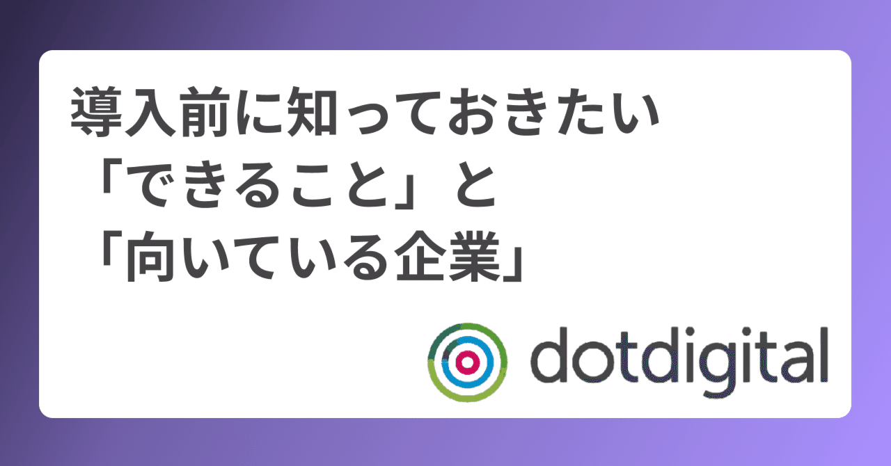 Dotdigital導入前に知っておきたい「できること」と「向いている企業」｜ishii